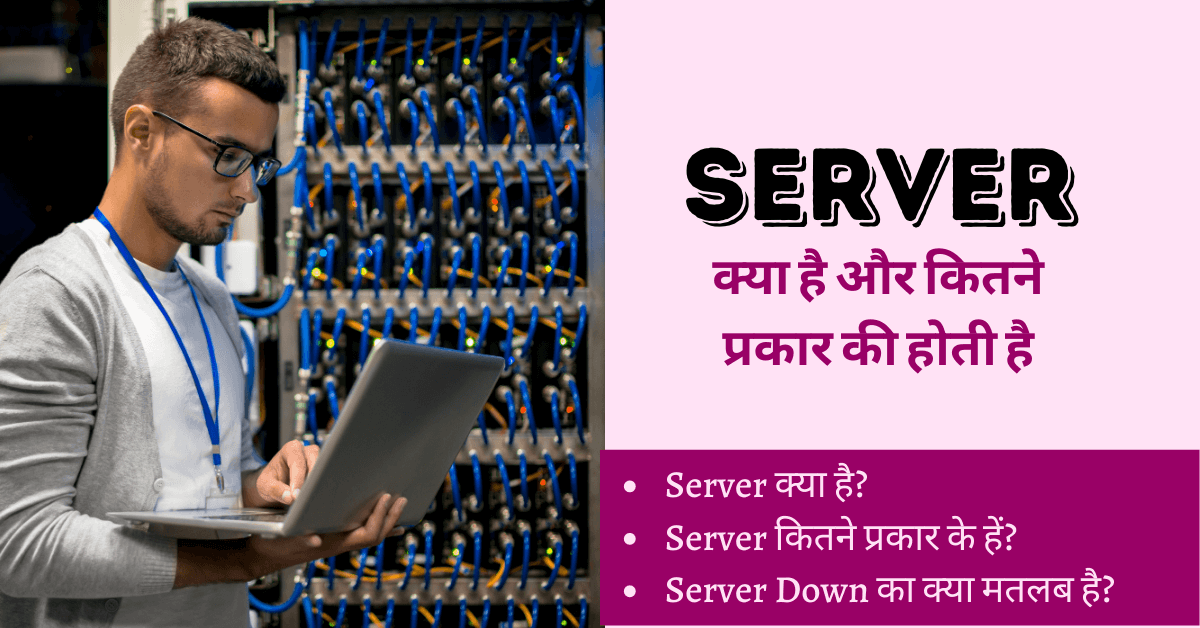 server क्या है? 7 Different types of servers in Hindi - COMPUTER SHIKSHA
