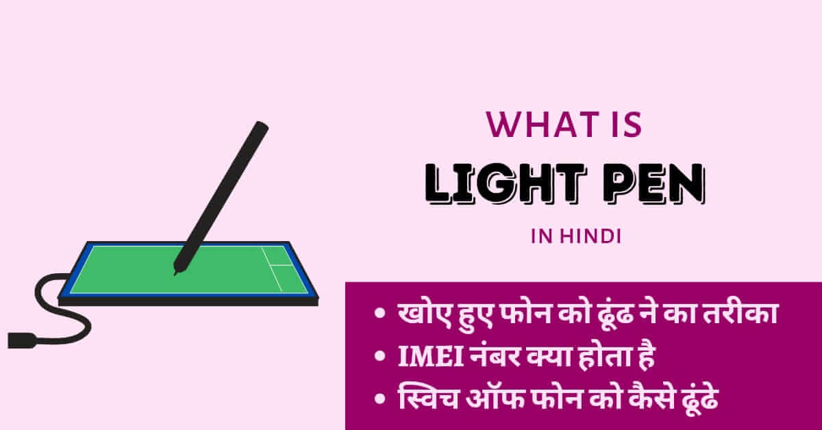 What is a Light Pen and 4 uses of the light pen in Hindi - COMPUTER SHIKSHA