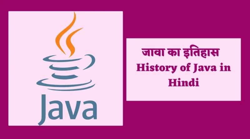 History of Java in Hindi | जावा का इतिहास
